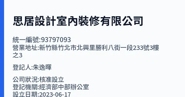思居設計室內裝修有限公司的照片-統編 93797093(新竹縣) 公司登記資料與營業項目詳細圖表