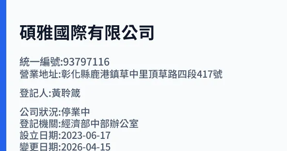 碩雅國際有限公司的照片-統編 93797116(彰化縣) 公司登記資料與營業項目詳細圖表