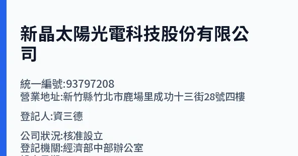 新晶太陽光電科技股份有限公司的照片-統編 93797208(新竹縣) 公司登記資料與營業項目詳細圖表