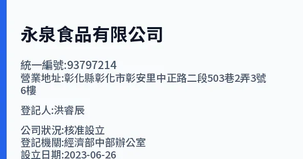 永泉食品有限公司的照片-統編 93797214(彰化縣) 公司登記資料與營業項目詳細圖表