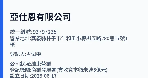 亞仕恩有限公司的照片-統編 93797235(嘉義縣) 公司登記資料與營業項目詳細圖表