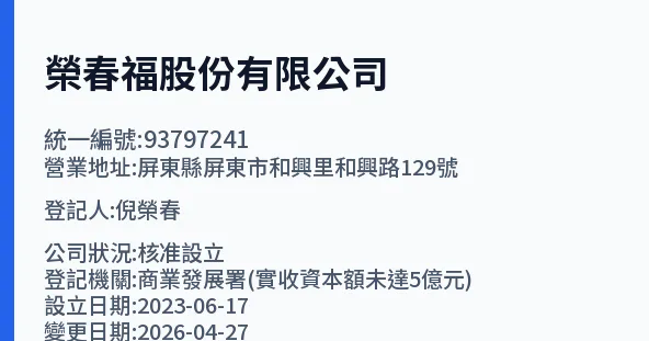 榮春福股份有限公司的照片-統編 93797241(屏東縣) 公司登記資料與營業項目詳細圖表