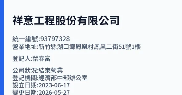 祥意工程股份有限公司的照片-統編 93797328(新竹縣) 公司登記資料與營業項目詳細圖表