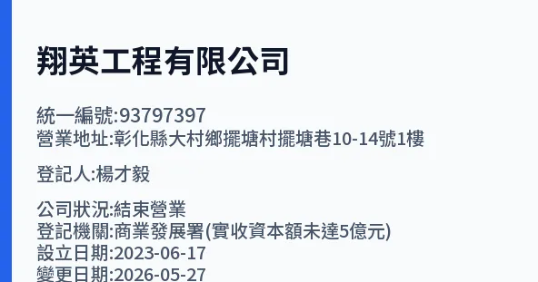 翔英工程有限公司的照片-統編 93797397(彰化縣) 公司登記資料與營業項目詳細圖表