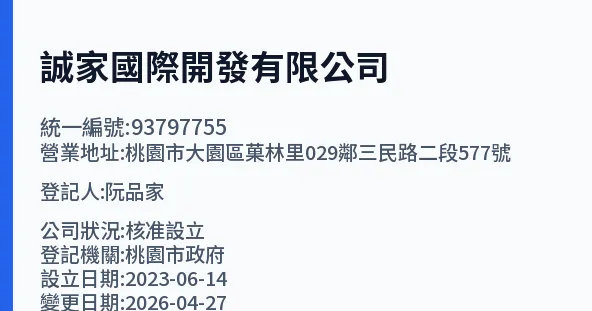 誠家國際開發有限公司的照片-統編 93797755(桃園市) 公司登記資料與營業項目詳細圖表