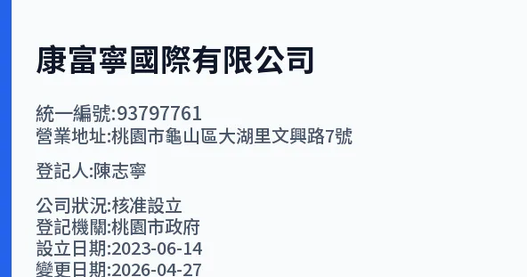 康富寧國際有限公司的照片-統編 93797761(桃園市) 公司登記資料與營業項目詳細圖表