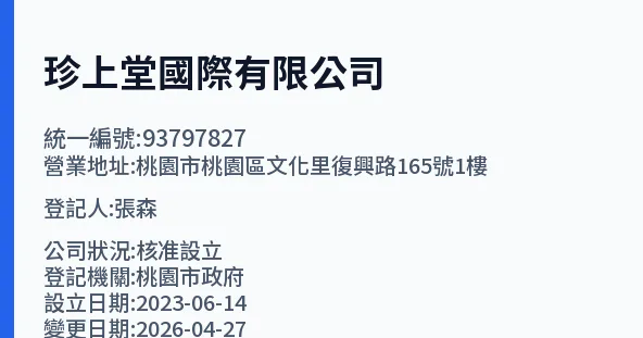 珍上堂國際有限公司的照片-統編 93797827(桃園市) 公司登記資料與營業項目詳細圖表