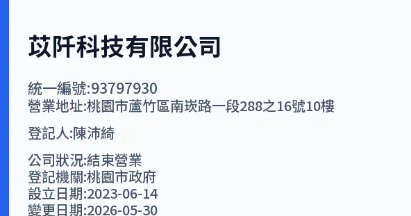 苡阡科技有限公司的照片-統編 93797930(桃園市) 公司登記資料與營業項目詳細圖表