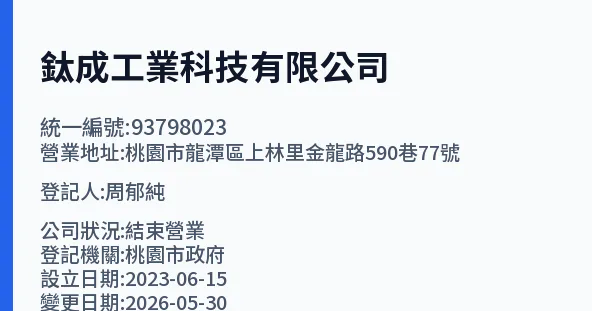 鈦成工業科技有限公司的照片-統編 93798023(桃園市) 公司登記資料與營業項目詳細圖表