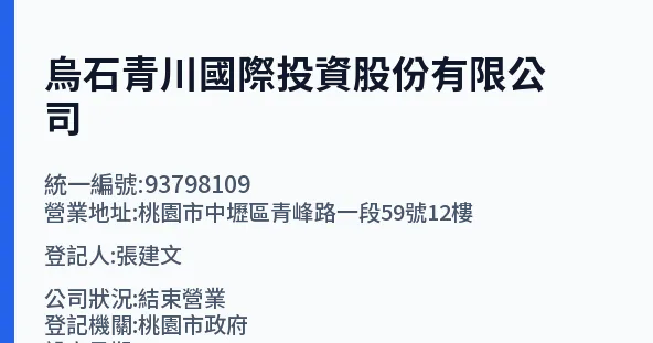 烏石青川國際投資股份有限公司的照片-統編 93798109(桃園市) 公司登記資料與營業項目詳細圖表