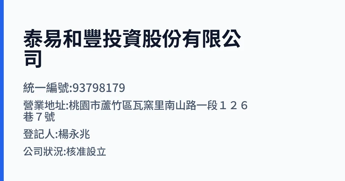 泰易和豐投資股份有限公司 - 統編 93798179(桃園市) 公司登記資料與營業項目詳細圖表