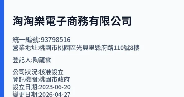 淘淘樂電子商務有限公司的照片-統編 93798516(桃園市) 公司登記資料與營業項目詳細圖表