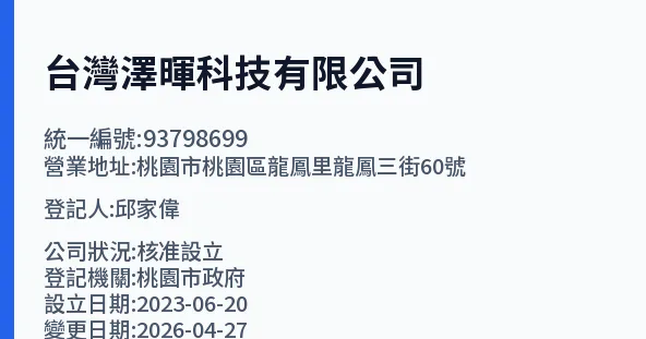 台灣澤暉科技有限公司的照片-統編 93798699(桃園市) 公司登記資料與營業項目詳細圖表