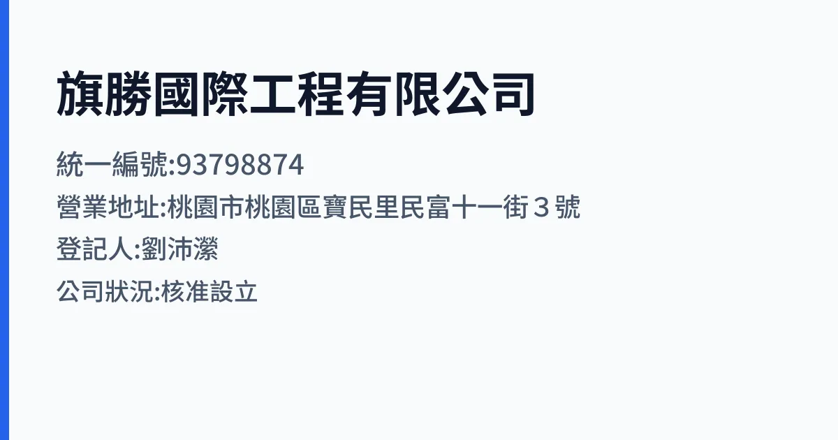 旗勝國際工程有限公司 - 統編 93798874(桃園市) 公司登記資料與營業項目詳細圖表