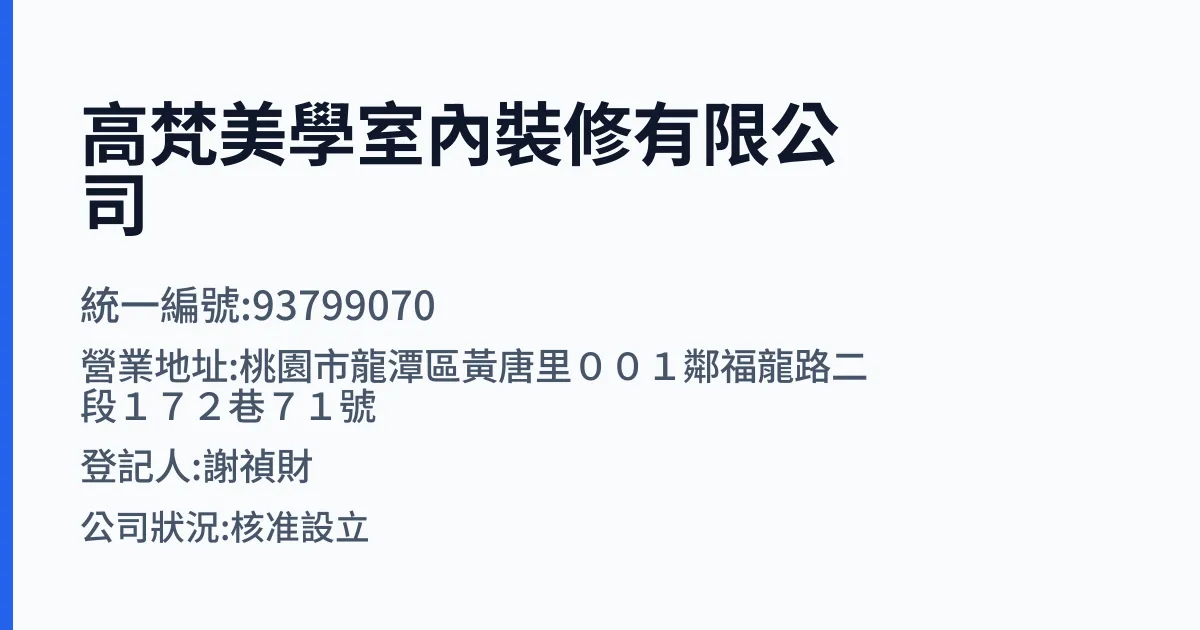 高梵美學室內裝修有限公司 - 統編 93799070(桃園市) 公司登記資料與營業項目詳細圖表