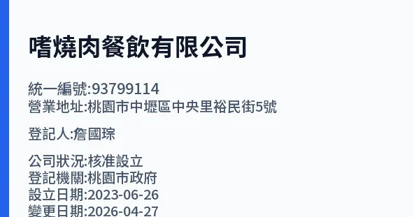 嗜燒肉餐飲有限公司的照片-統編 93799114(桃園市) 公司登記資料與營業項目詳細圖表