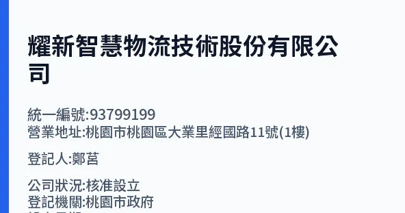 耀新智慧物流技術股份有限公司的照片-統編 93799199(桃園市) 公司登記資料與營業項目詳細圖表