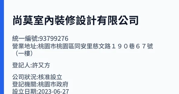 尚莫室內裝修設計有限公司的照片-統編 93799276(桃園市) 公司登記資料與營業項目詳細圖表