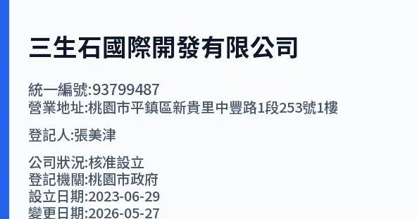 三生石國際開發有限公司的照片-統編 93799487(桃園市) 公司登記資料與營業項目詳細圖表