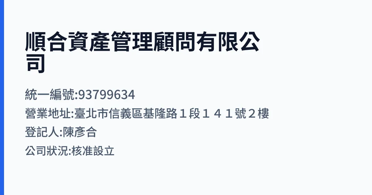 順合資產管理顧問有限公司 - 統編 93799634(臺北市) 公司登記資料與營業項目詳細圖表