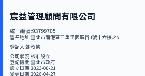 宸益管理顧問有限公司的照片-統編 93799705(臺北市) 公司登記資料與營業項目詳細圖表