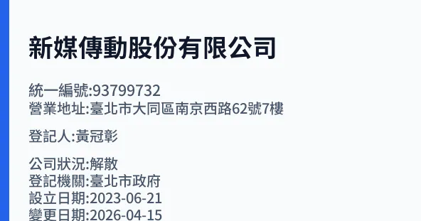新媒傳動股份有限公司的照片-統編 93799732(臺北市) 公司登記資料與營業項目詳細圖表