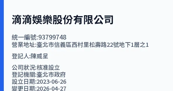 滴滴娛樂股份有限公司的照片-統編 93799748(臺北市) 公司登記資料與營業項目詳細圖表