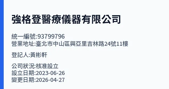 強格登醫療儀器有限公司的照片-統編 93799796(臺北市) 公司登記資料與營業項目詳細圖表