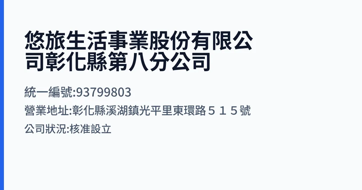 悠旅生活事業股份有限公司彰化縣第八分公司 - 統編 93799803(彰化縣) 公司登記資料與營業項目詳細圖表