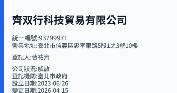 齊双行科技貿易有限公司的照片-統編 93799971(臺北市) 公司登記資料與營業項目詳細圖表