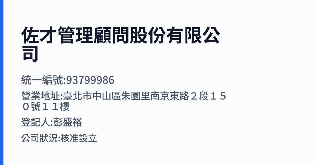佐才管理顧問股份有限公司 - 統編 93799986(臺北市) 公司登記資料與營業項目詳細圖表