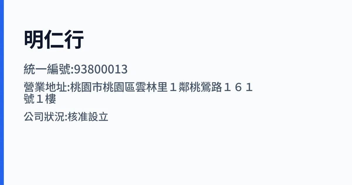 明仁行 - 統編 93800013(桃園市) 公司登記資料與營業項目詳細圖表
