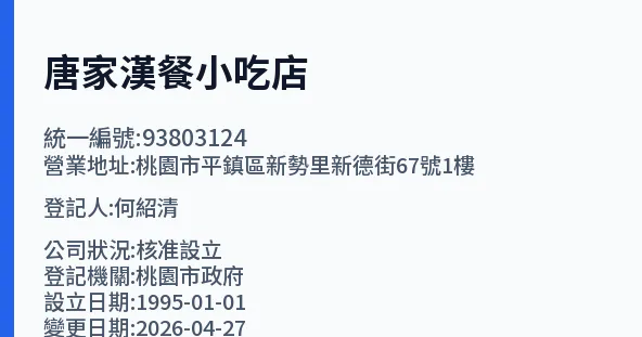 唐家漢餐小吃店的照片-統編 93803124(桃園市) 公司登記資料與營業項目詳細圖表