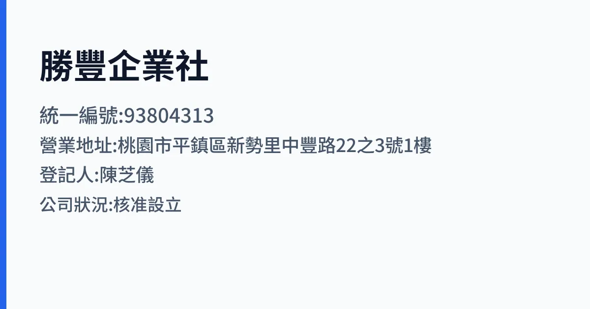 勝豐企業社 - 統編 93804313(桃園市) 公司登記資料與營業項目詳細圖表