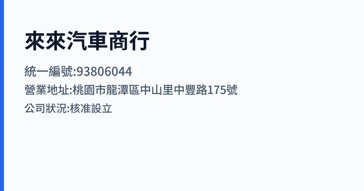 來來汽車商行 - 統編 93806044（桃園市） 公司登記資料與營業項目詳細圖表