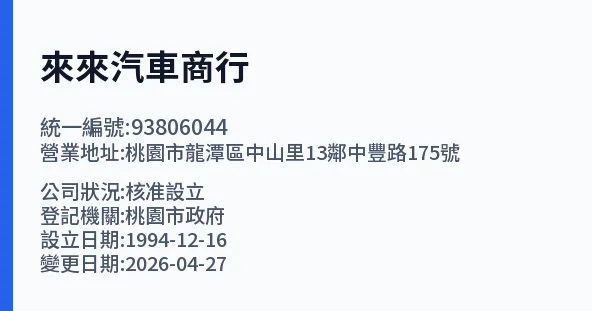 來來汽車商行的照片-統編 93806044(桃園市) 公司登記資料與營業項目詳細圖表