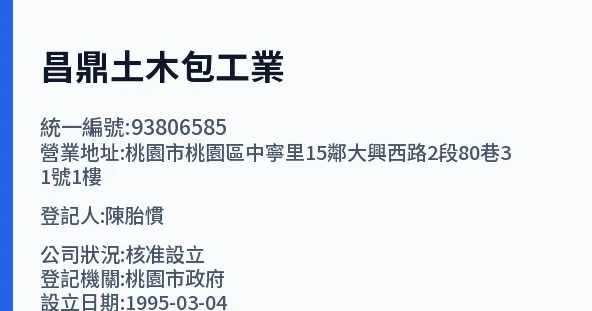 昌鼎土木包工業的照片-統編 93806585(桃園市) 公司登記資料與營業項目詳細圖表