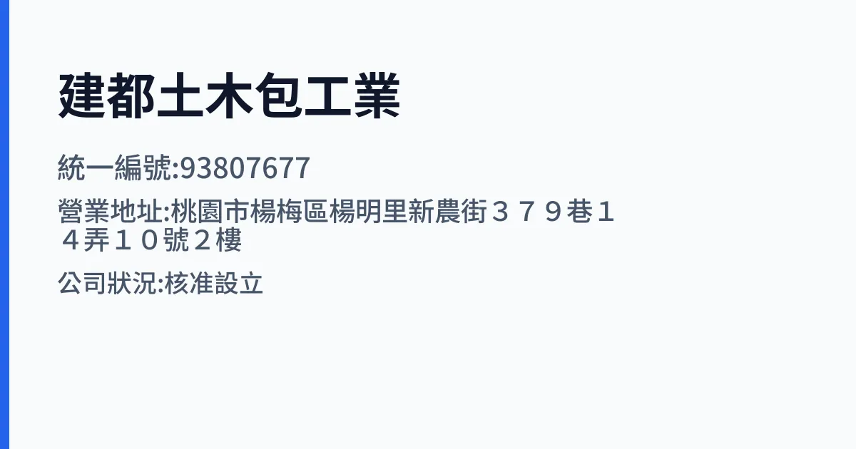 建都土木包工業 - 統編 93807677(桃園市) 公司登記資料與營業項目詳細圖表