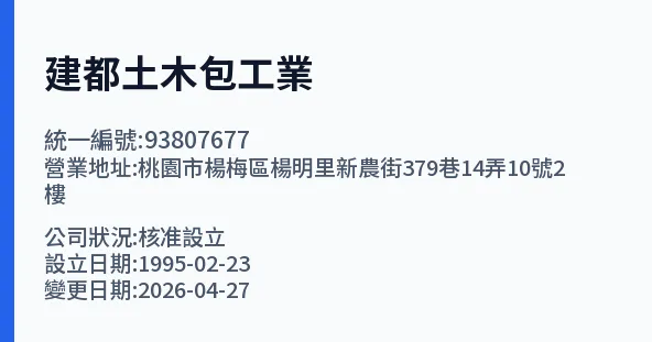 建都土木包工業的照片-統編 93807677(桃園市) 公司登記資料與營業項目詳細圖表
