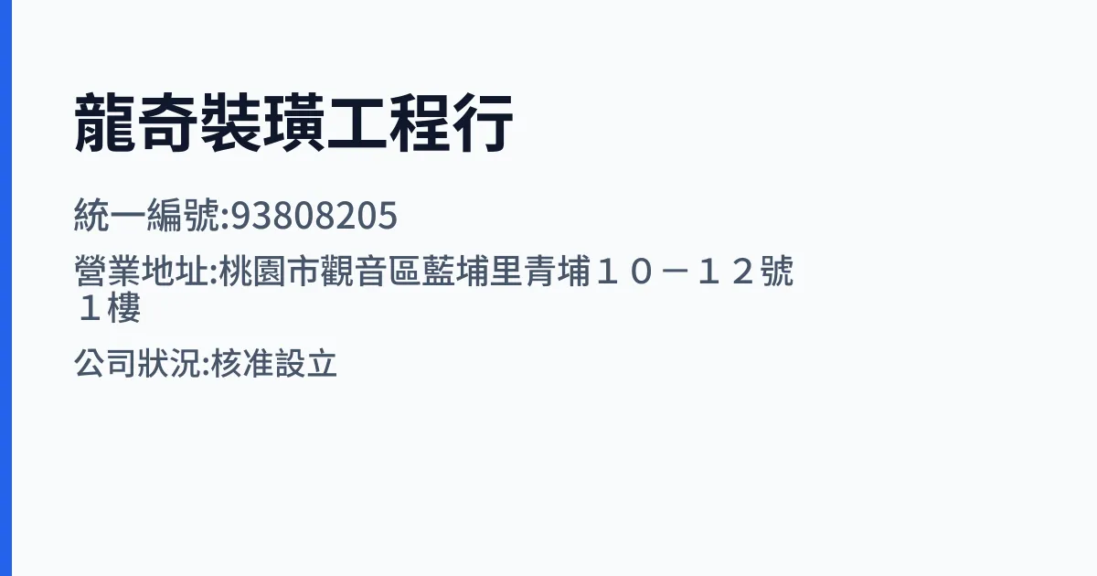 龍奇裝璜工程行 - 統編 93808205(桃園市) 公司登記資料與營業項目詳細圖表