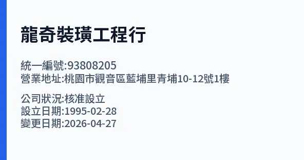 龍奇裝璜工程行的照片-統編 93808205(桃園市) 公司登記資料與營業項目詳細圖表