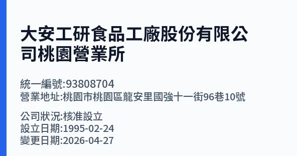 大安工研食品工廠股份有限公司桃園營業所的照片-統編 93808704(桃園市) 公司登記資料與營業項目詳細圖表