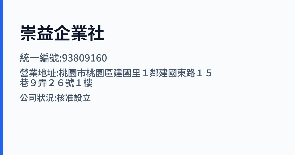 崇益企業社 - 統編 93809160（桃園市） 公司登記資料與營業項目詳細圖表