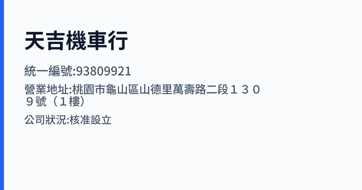 天吉機車行 - 統編 93809921(桃園市) 公司登記資料與營業項目詳細圖表