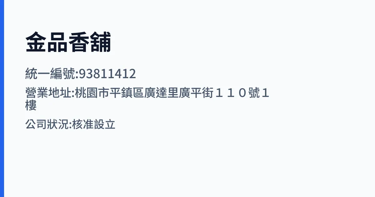 金品香舖 - 統編 93811412(桃園市) 公司登記資料與營業項目詳細圖表