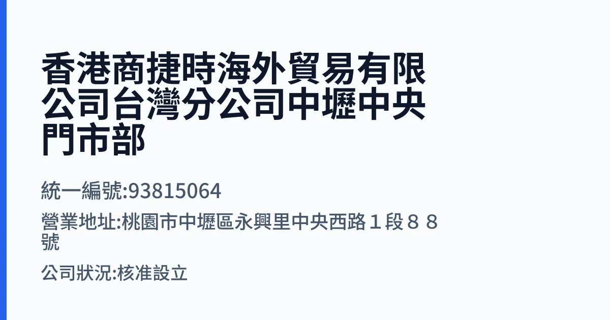 香港商捷時海外貿易有限公司台灣分公司中壢中央門市部 - 統編 93815064(桃園市) 公司登記資料與營業項目詳細圖表
