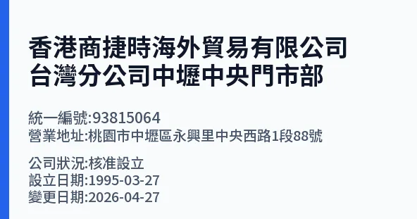 香港商捷時海外貿易有限公司台灣分公司中壢中央門市部的照片-統編 93815064(桃園市) 公司登記資料與營業項目詳細圖表