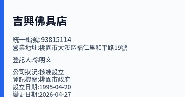 吉興佛具店的照片-統編 93815114(桃園市) 公司登記資料與營業項目詳細圖表