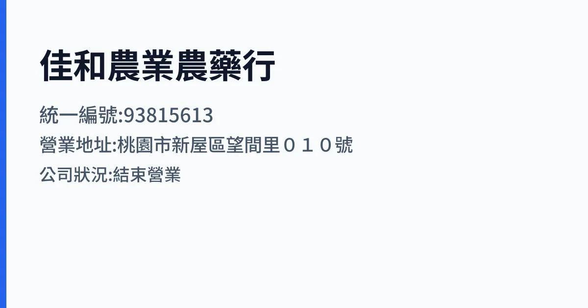 佳和農業農藥行 - 統編 93815613(桃園市) 公司登記資料與營業項目詳細圖表