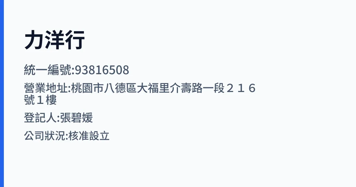 力洋行 - 統編 93816508(桃園市) 公司登記資料與營業項目詳細圖表